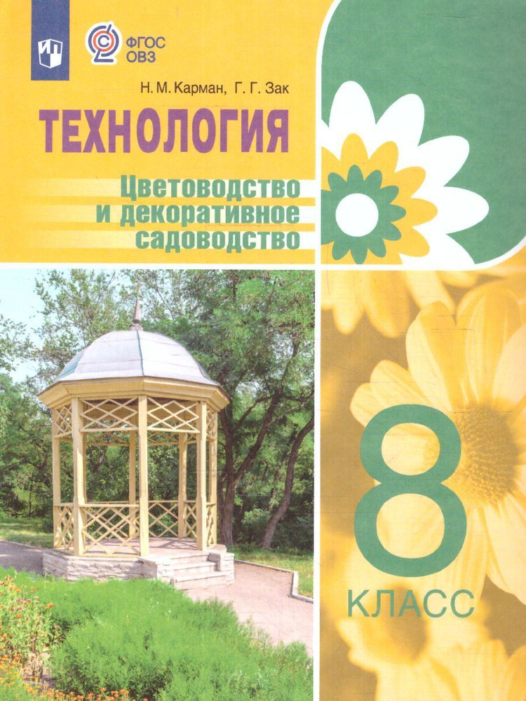 Технология 8 класс. Учебник. УМК Технология (для обучающихся. с ...