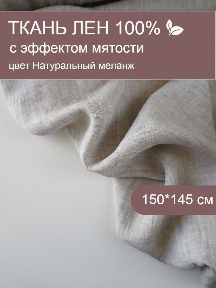 Ткань лен умягченный с эффектом мятости Натуральный меланж, 1.5х1.45 м ...