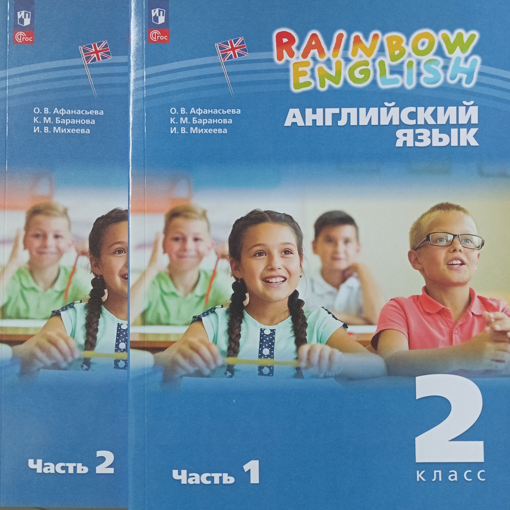 Афанасьева. Английский язык. "Rainbow english" 2кл. Учебник. Часть1,2 ...