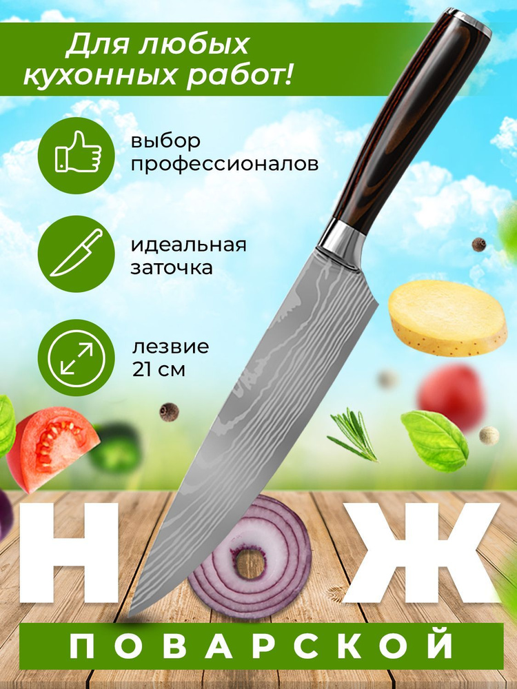 Купить Нож кухонный универсальный / Шеф нож поварской по низкой цене в ...