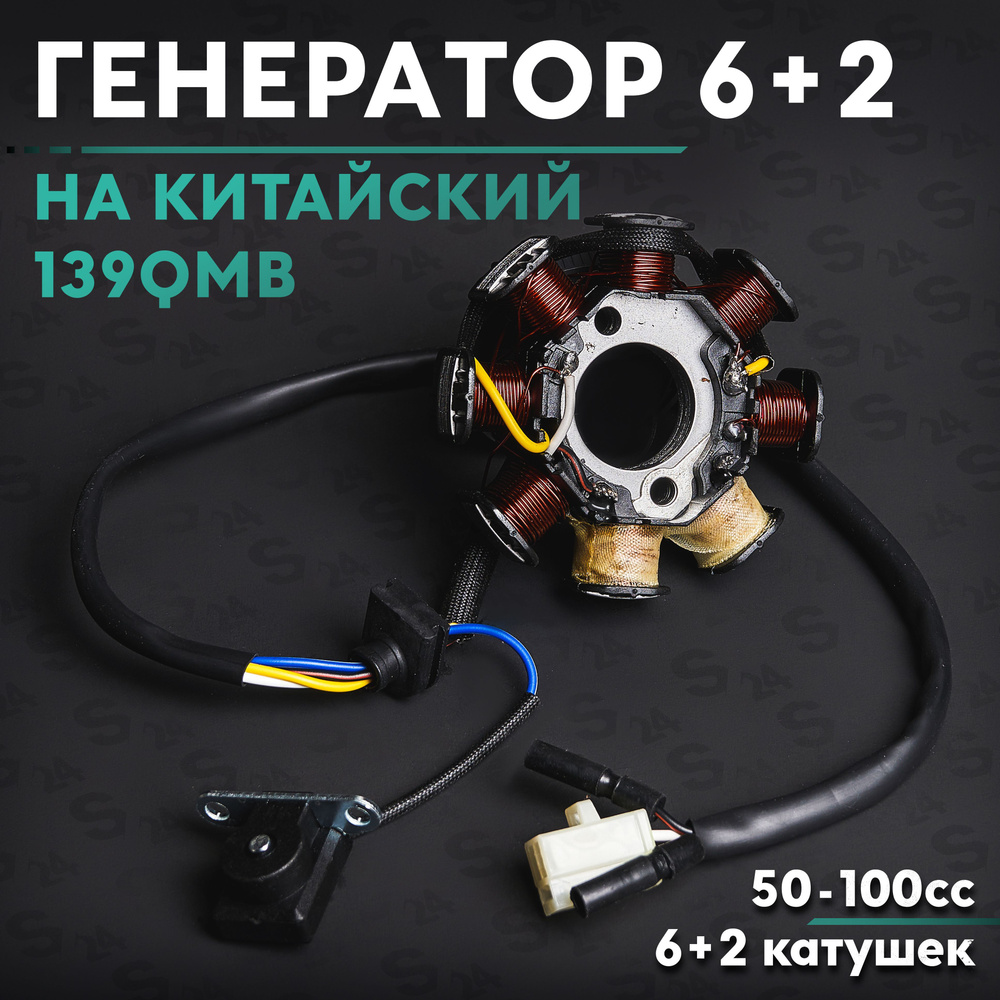 Генератор на китайский скутер 50 кубов / 139QMB / 6+2 катушек 50cc ...