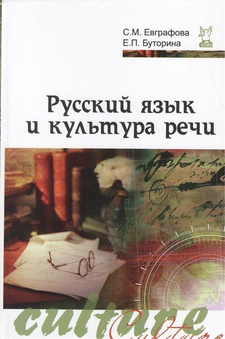 Русский язык и культура речи. 2-е издание, исправленное и дополненное ...