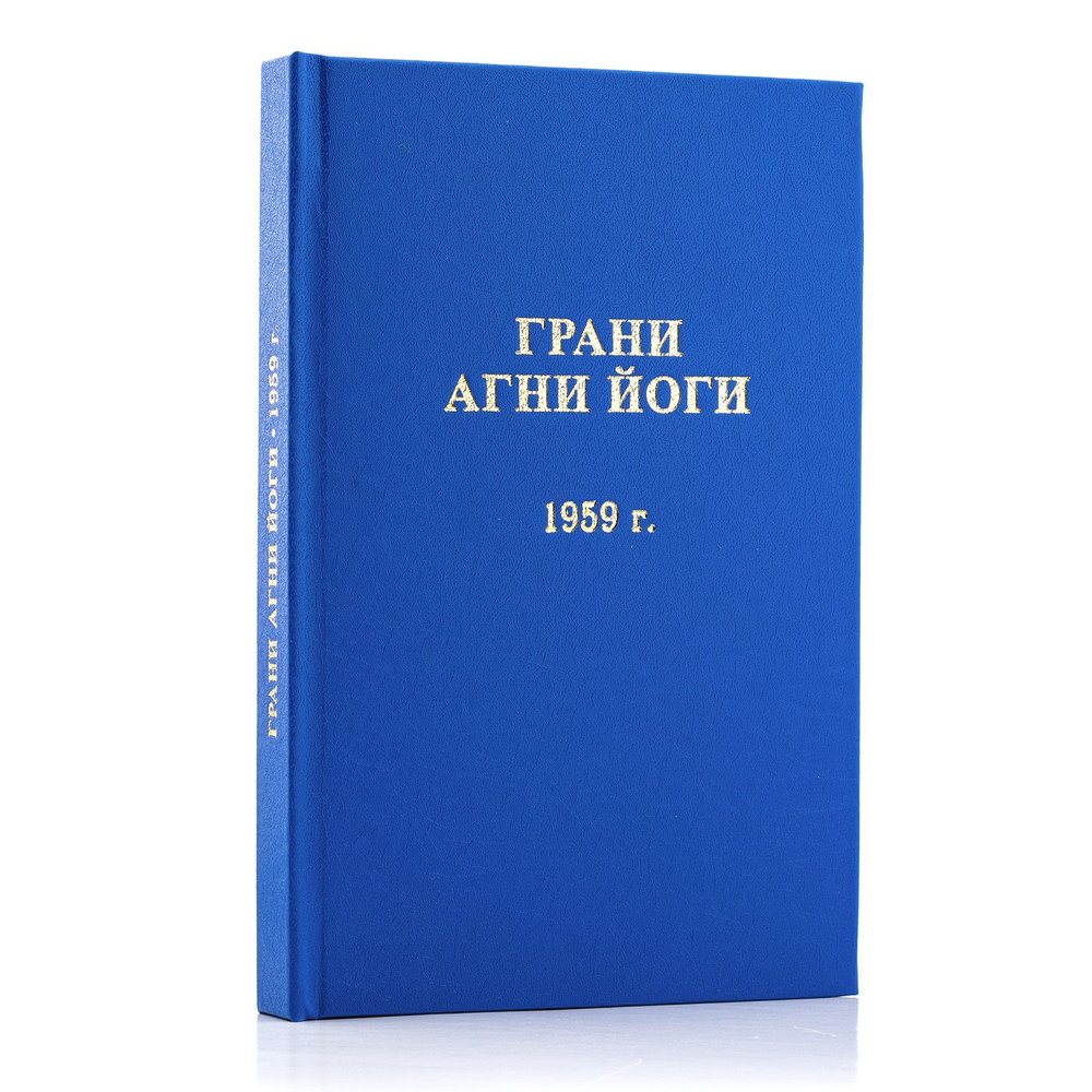 Грани Агни Йоги. 1959 г. | Абрамов Б. Н. - купить с доставкой по выгодным ценам в интернет ...