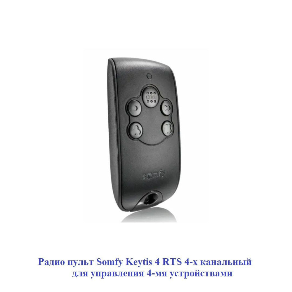 Радиопульт Somfy Keytis 4 RTS 4-х канальный - купить с доставкой по ...
