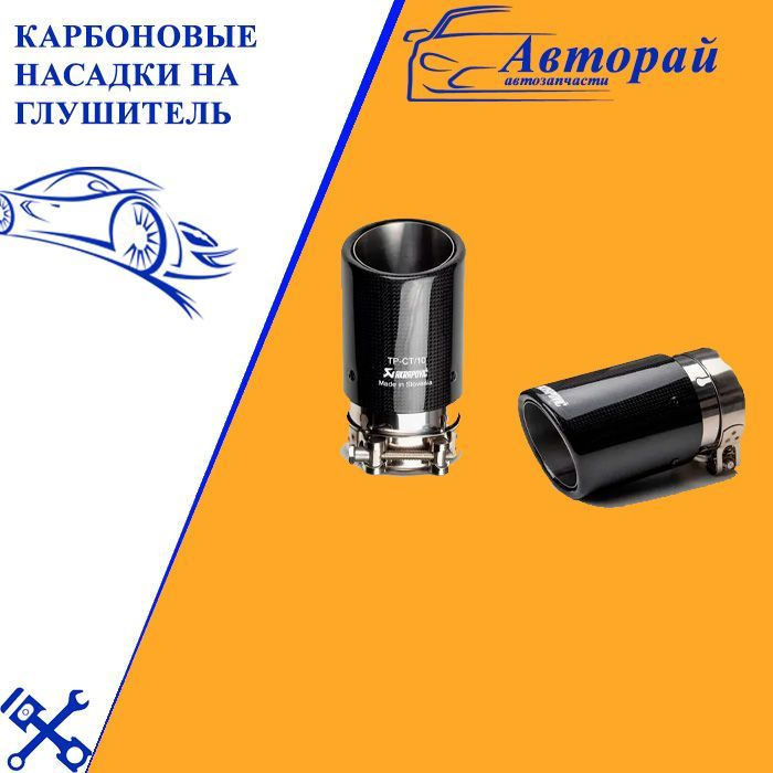 Карбоновые насадки на глушитель - купить по низкой цене в интернет ...