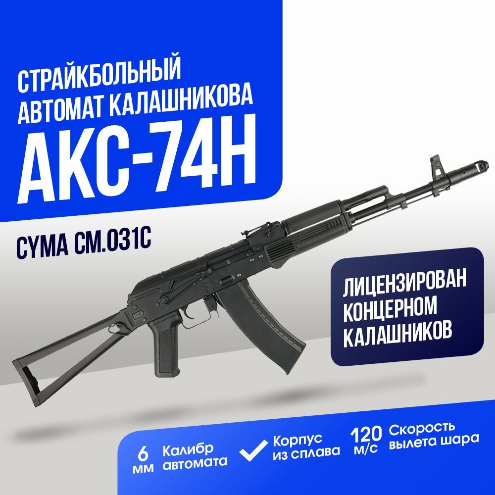 Автомат Cyma АКС-74Н (CM031C) - купить с доставкой по выгодным ценам в ...