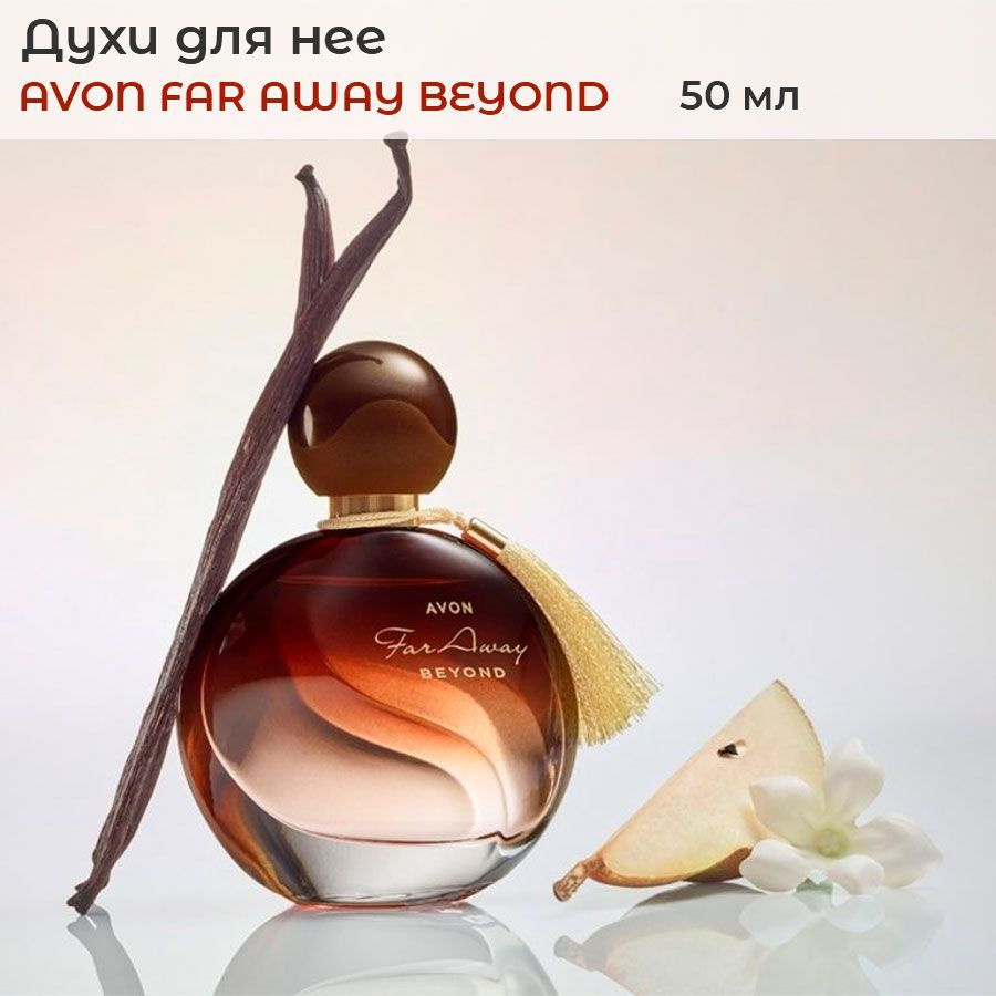 AVON Far Away Beyond Духи 50 мл (377184020)