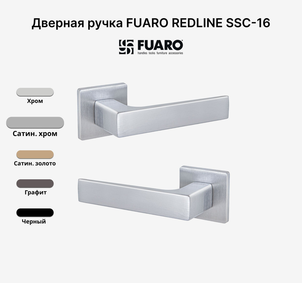 Ручка дверная FUARO REDLINE SL SSC-16 Сатинированный хром - купить по низкой цене в интернет ...