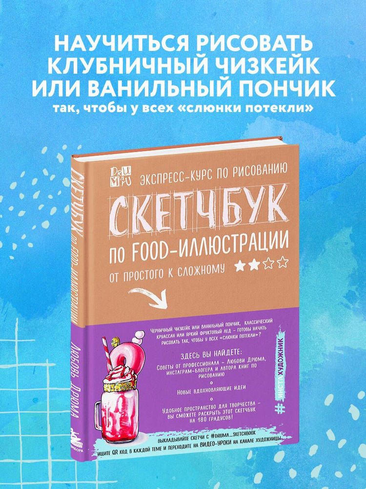 Скетчбук по food-иллюстрации | Дрюма Любовь Александровна купить на ...