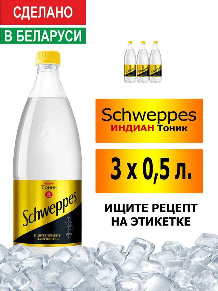 Газированный напиток Schweppes Indian Tonic 0,5 л. 3 шт. / Швепс индиан ...