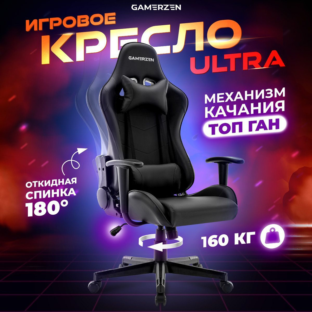 Игровое кресло Gamerzen Ultra черный купить на OZON по низкой цене ...