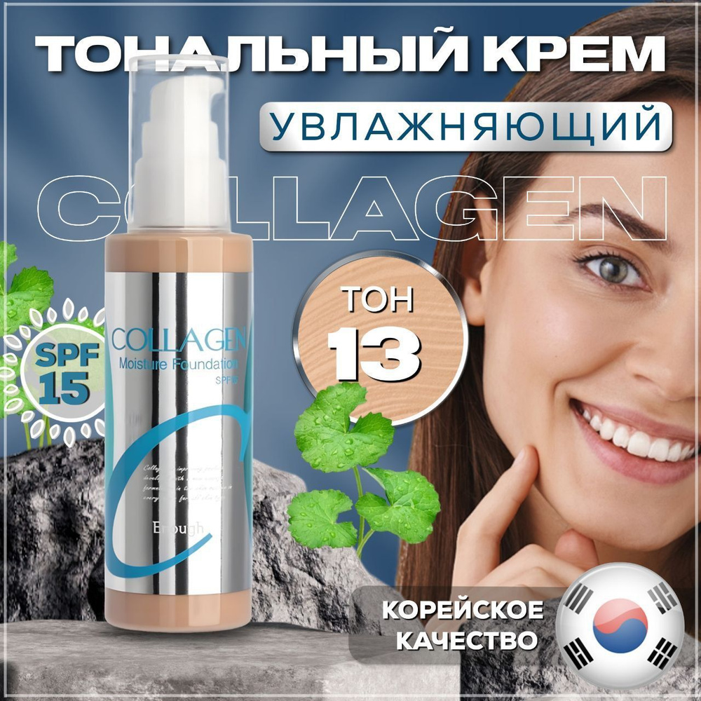 Тональный крем для лица Корея увлажняющий с коллагеном омолаживающий ...