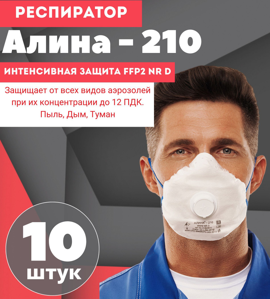 Респиратор с клапаном, Алина 210, FFP2, 10 штук, профессиональный, универсальный - купить с ...