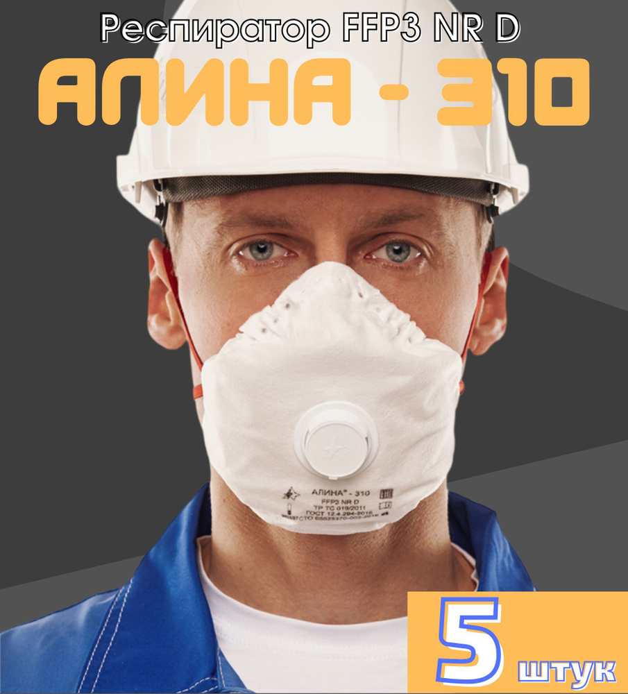Респиратор универсальный Алина 310 с клапаном , FFP3 , 5 шт. - купить с доставкой по выгодным ...