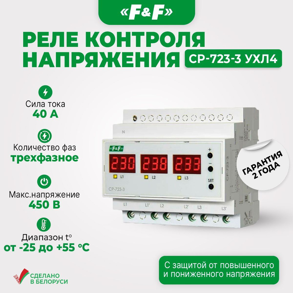 CP-723-3 Трёхфазное Реле Напряжения. Евроавтоматика F&F 40А. - купить по выгодной цене в ...