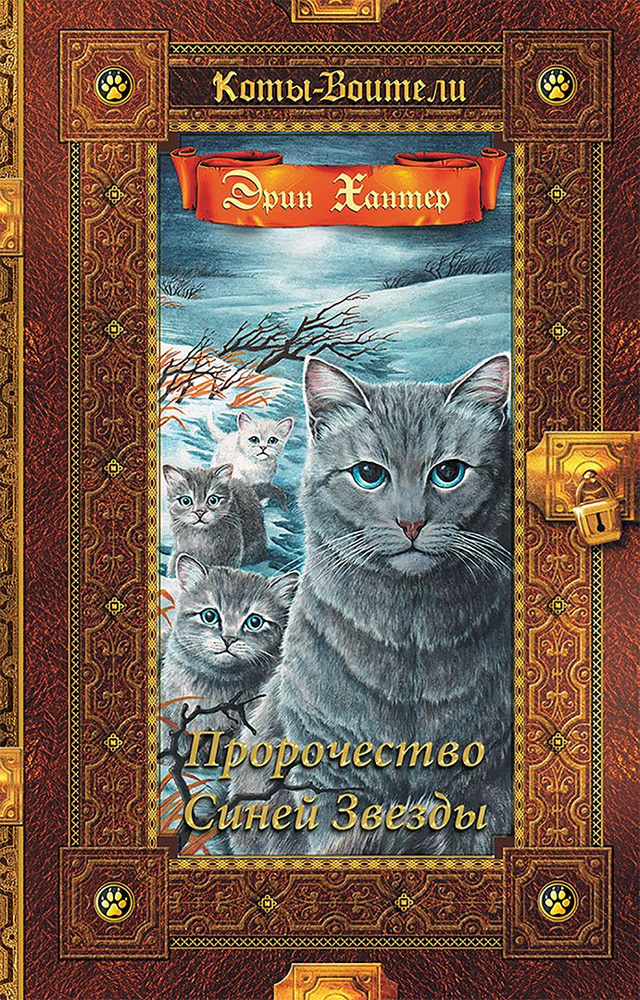 Коты-воители. Золотая коллекция. Пророчество Синей Звезды | Хантер Эрин ...