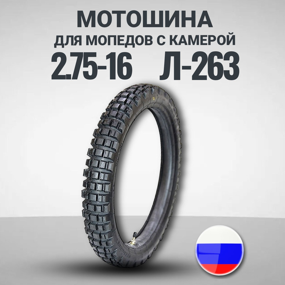 Петрошина Мотошины Л-263 (16 дюймов) 70/90 R16 41 J - купить с ...