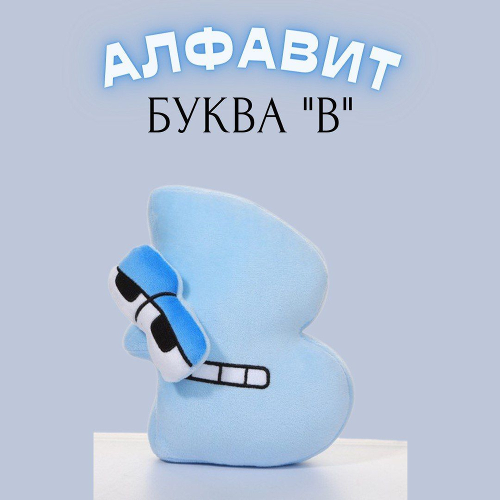 Мягкая игрушка буква B алфавит Alphabet Lore Лор буква B, Angel Toys ...