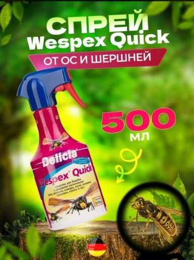 Спрей Delicia Wespex Quick от ос, шершней, мух и других насекомых ...