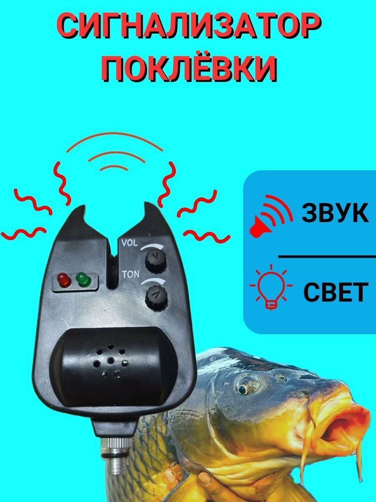 Сигнализатор поклёвки для рыбалки, электронный, звуковой и световой ...