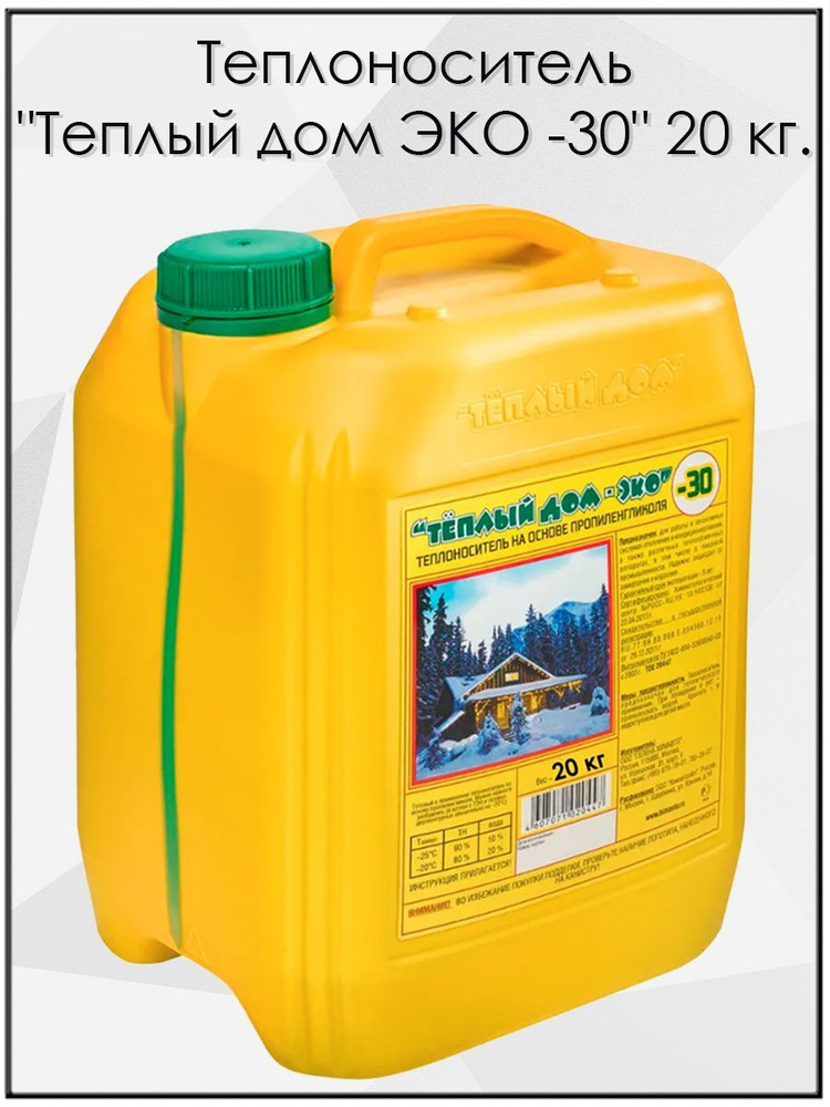 Теплоноситель для отопления "Теплый дом ЭКО -30" 20 кг купить на OZON ...