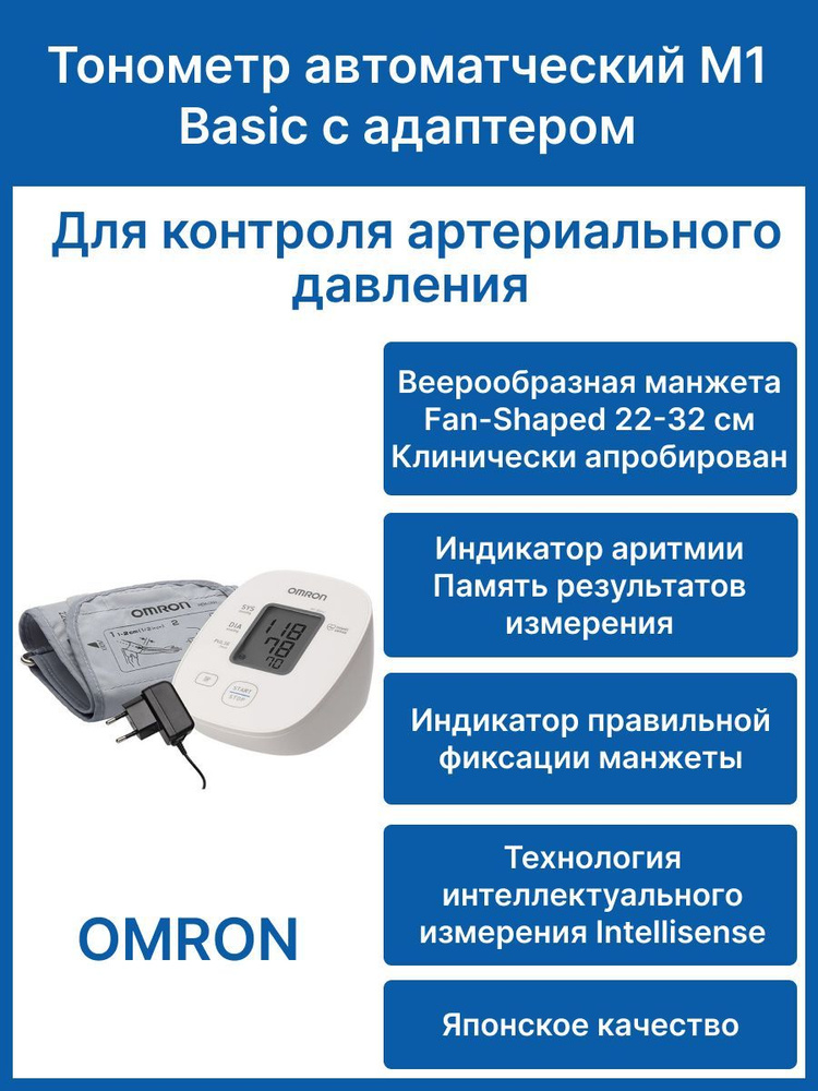 Тонометр автоматический OMRON M1 Basic с адаптером и веерообразной ...