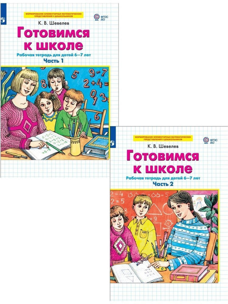 Шевелев Готовимся к школе Рабочая тетрадь 6-7лет | Шевелев Константин ...