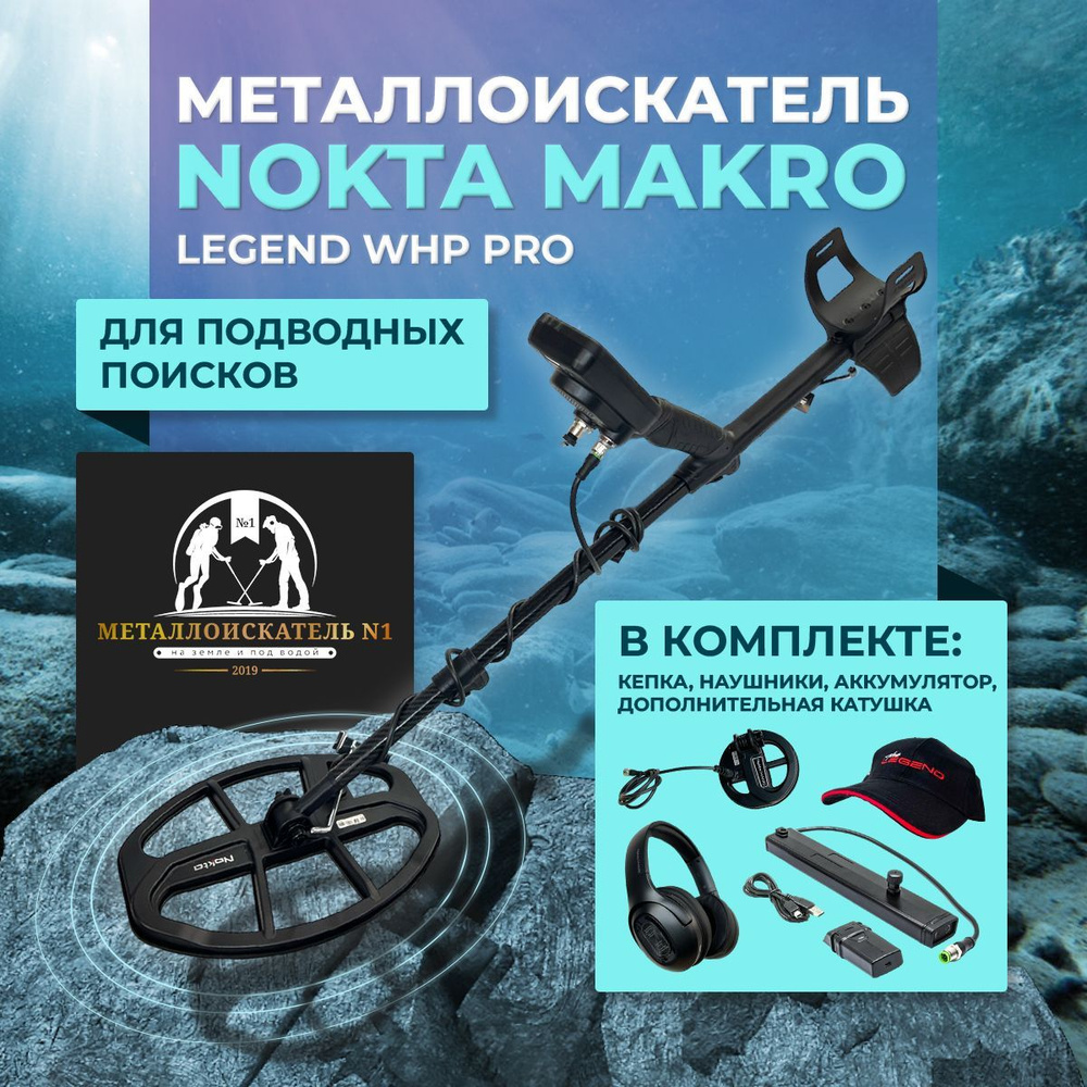 Металлоискатель Nokta&Makro Legend - купить по выгодным ценам с доставкой в интернет-магазине ...