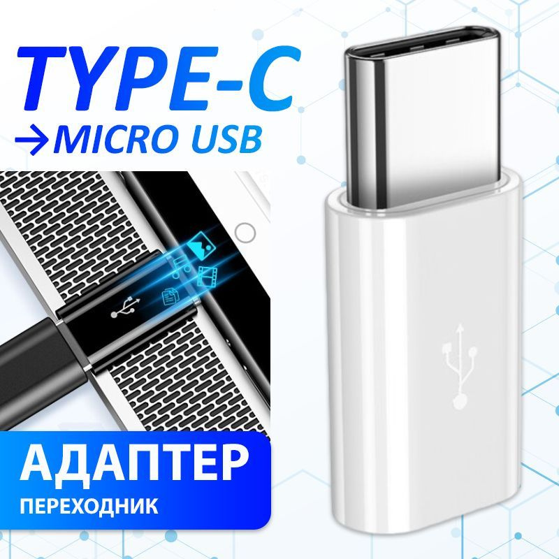 Адаптер-переходник Micro USB - Type C / Адаптер для зарядки телефона ...