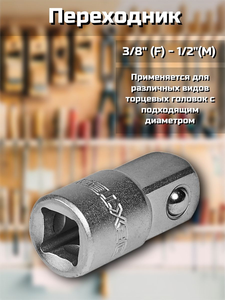 Переходник, 3/8 дюйма (F)-1/2 дюйма (M) - купить с доставкой по ...