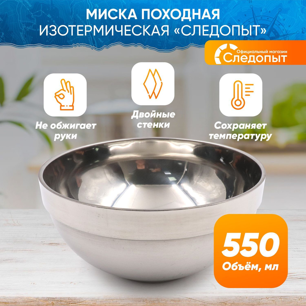 Миска походная изотермическая "СЛЕДОПЫТ", d 16 см / Термомиска ...