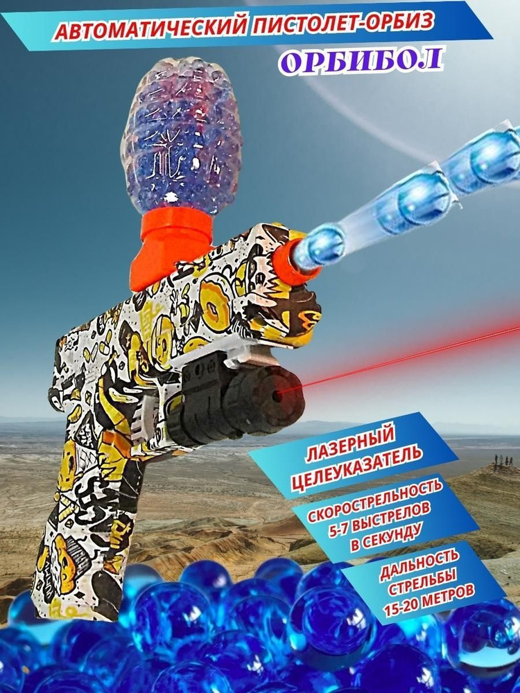 Пистолет-орбибол с лазерным прицелом. Скорострельный. - купить с ...
