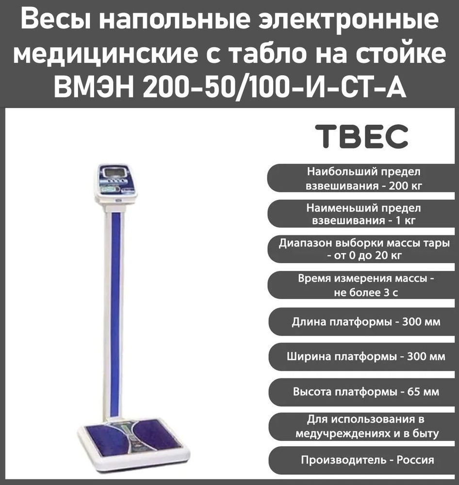 Весы напольные электронные медицинские с табло на стойке ВМЭН 200-50/ ...