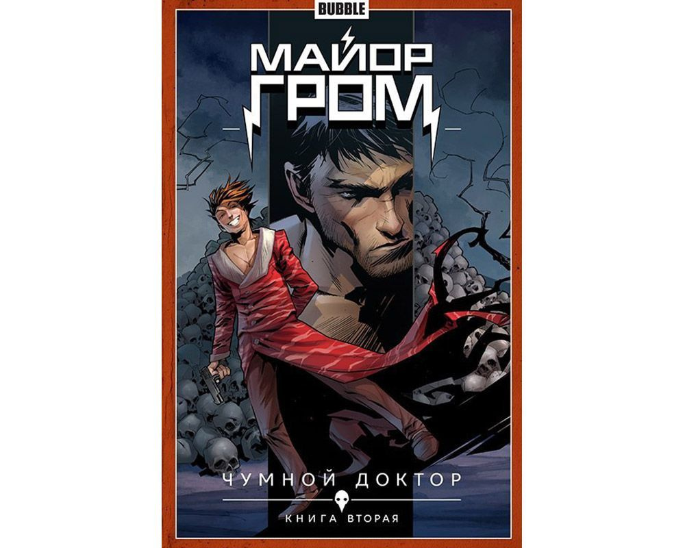 Комикс Bubble. Майор Гром, Чумной Доктор, Книга 2 - купить с доставкой ...