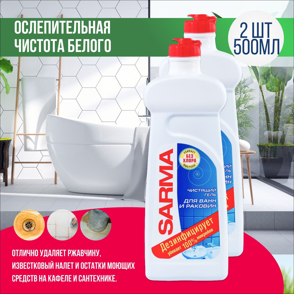 Чистящее средство для ванной SARMA 2 шт по 500 мл, дезинфицирующий гель ...