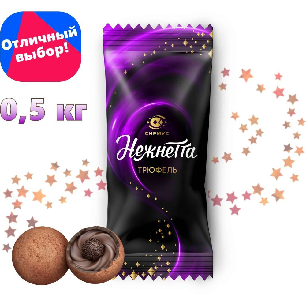 Конфеты шоколадные кремовые "Нежнетта" вкус Трюфель , упаковка флоупак ...