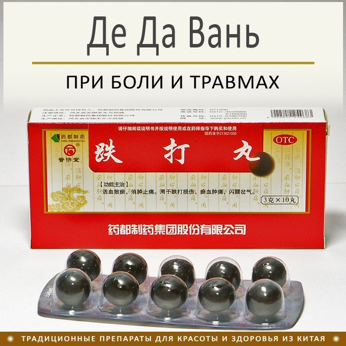 Де Да Вань (Die Da Wan) 10 пилюль по 3 г - купить с доставкой по выгодным ценам в интернет ...