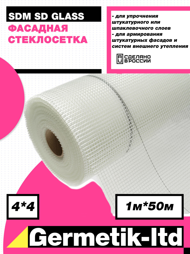 Фасадная стеклосетка 4*4мм 1*50м SDM SD-Glass Professional купить по ...