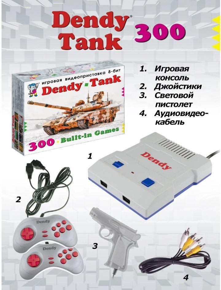 Dendy Tank Игровая видеоприставка 8 bit 300 игр + световой пистолет DT ...