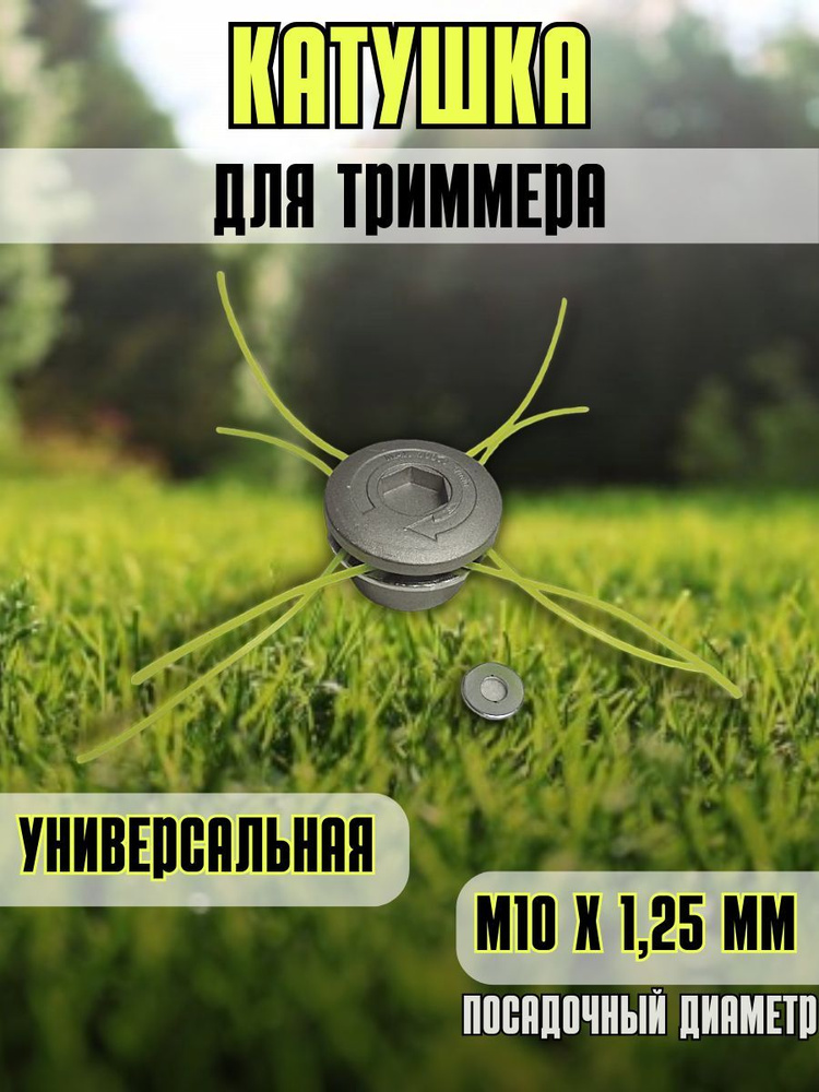 Катушка с леской для триммера Катушка для триммера садового ...