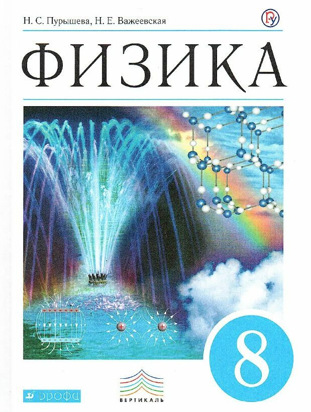 Пурышева. Физика 8кл. Учебник - купить с доставкой по выгодным ценам в ...