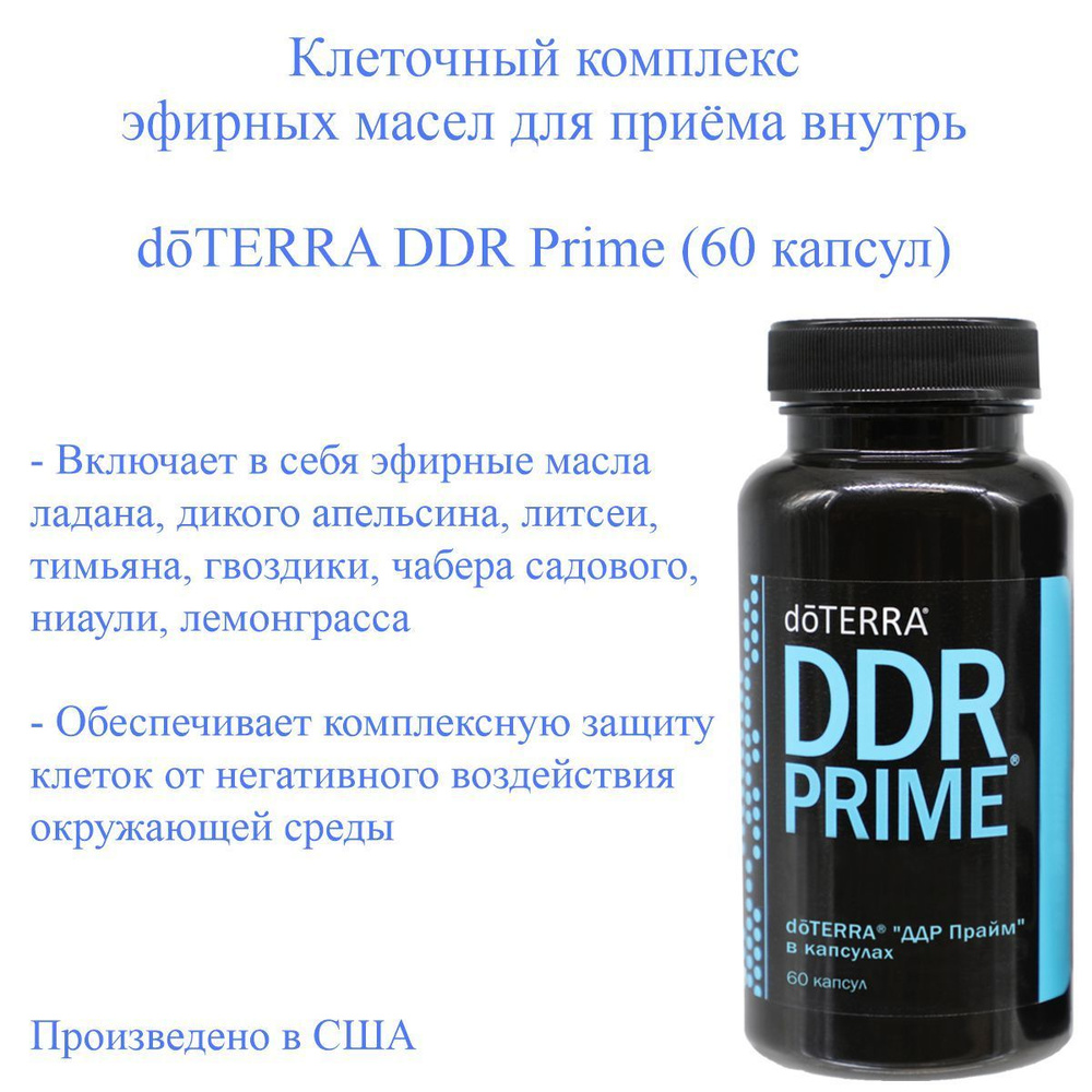 Клеточный комплекс эфирных масел Ddr Prime Doterra 60 капсул купить