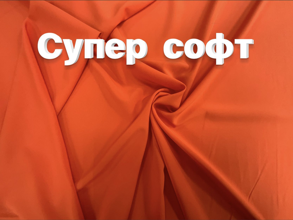 Супер Софт ткань для шитья - купить с доставкой по выгодным ценам в ...