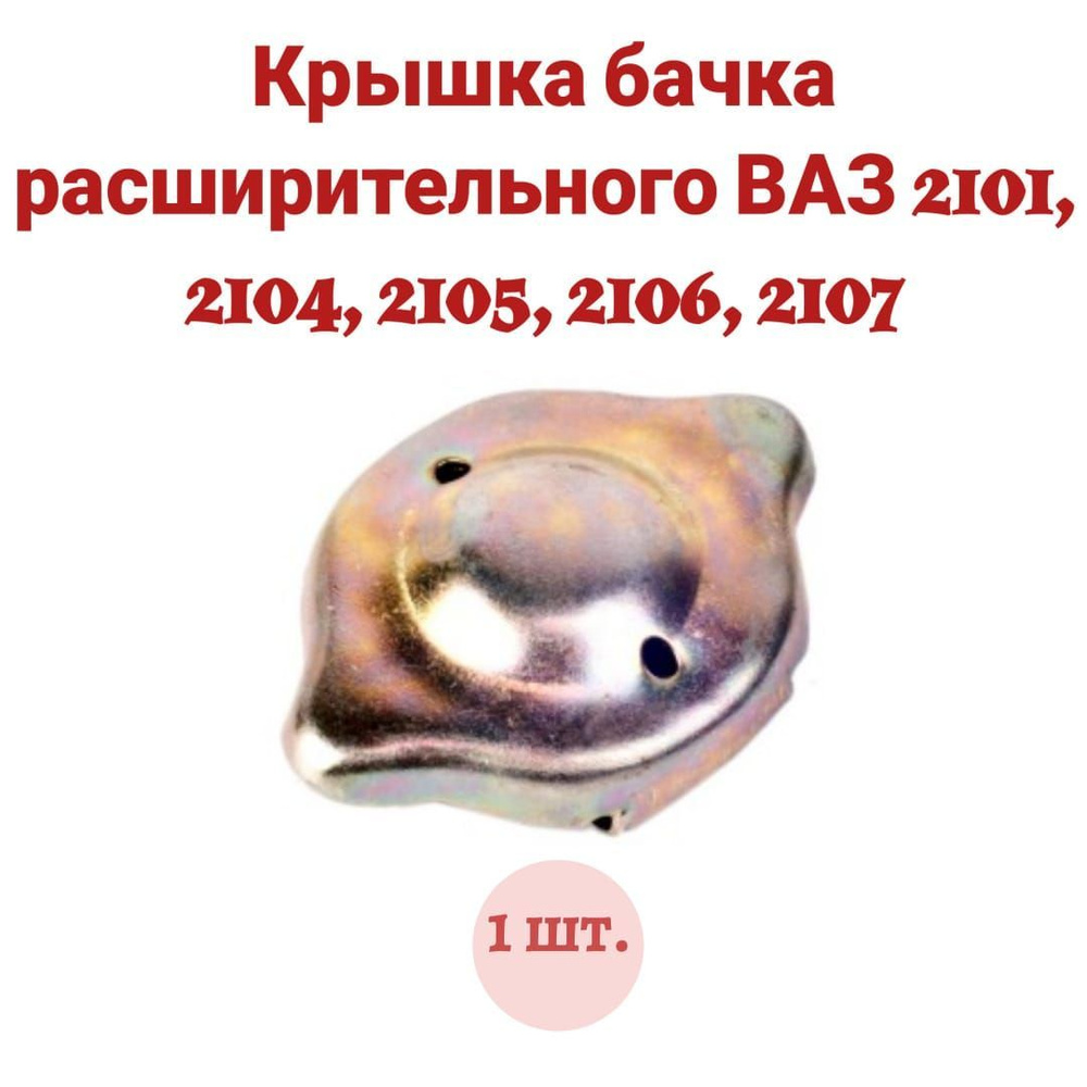 Крышка бачка расширительного ВАЗ 2101, 2104, 2105, 2106, 2107 металл. 1 ...