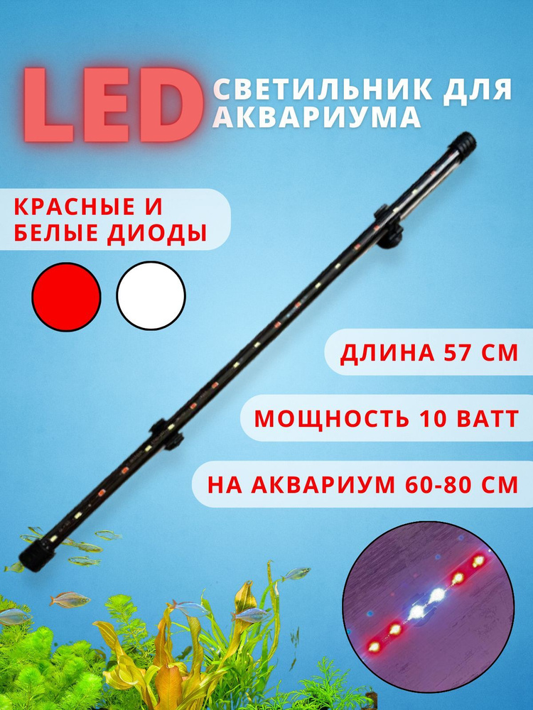 Светильник для аквариума на присосках 10 Вт, красные и белые диоды ...