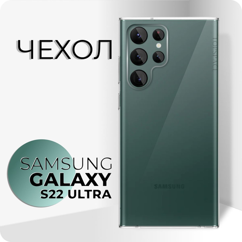 Прозрачный чехол №01 для Samsung Galaxy S22 Ultra. Накладка/бампер для ...