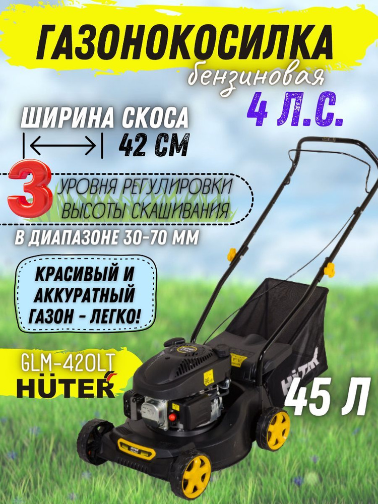 Газонокосилка бензиновая GLM-420LT Huter ( 4 л.с, высота среза 30-70 мм, 3200 об/мин, ширина ...