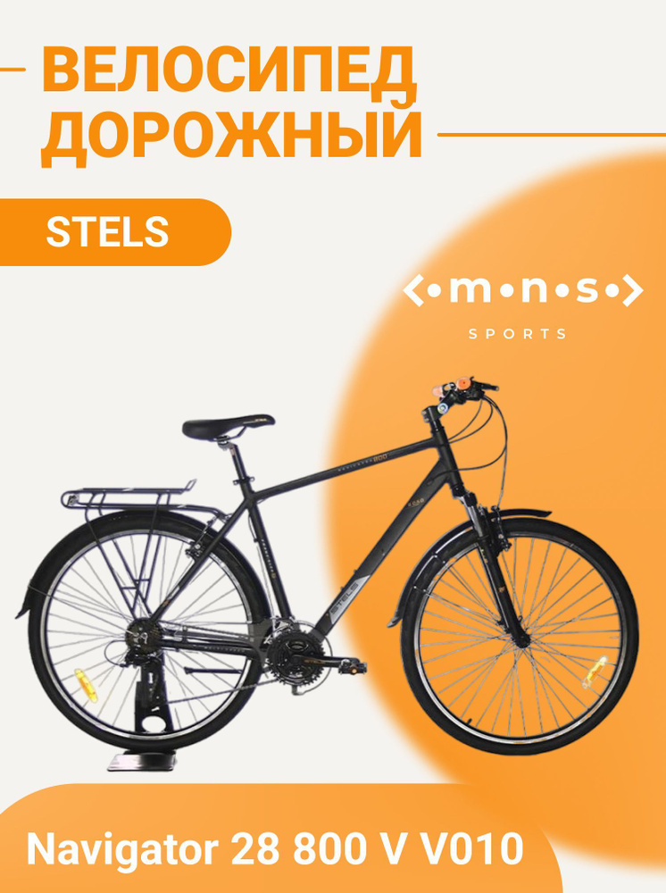 Велосипед дорожный взрослый Stels Navigator 28" 800 V V010 рама 19 ...