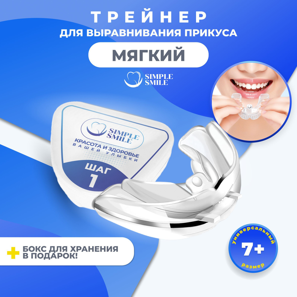 Капа стоматологическая Simple Smile / Трейнер для зубов - купить с ...