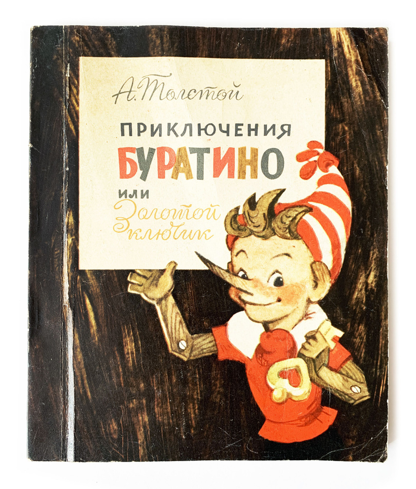 Толстой, А. Приключения Буратино, или Золотой ключик. 1972 г. - купить ...